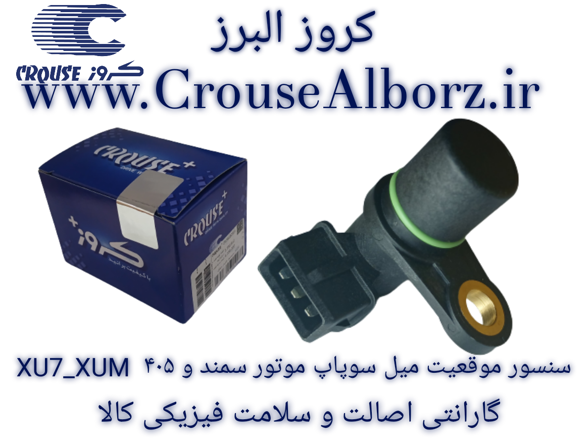 سنسور موقعیت میل سوپاپ برند کروز پلاس کد CR390703 موتور سمند و ۴۰۵ XU7_XUM | کروز البرز